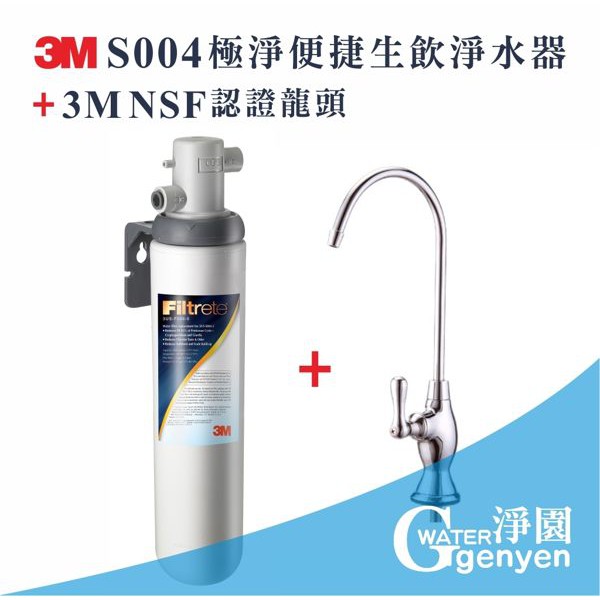 [淨園] 3M S004極淨便捷生飲淨水器(3M NSF認證龍頭)-除鉛配方(全省免費專業安裝)(3期0利率) | 蝦皮購物