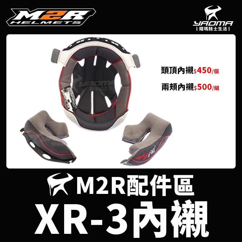M2R 安全帽 XR-3 XR3 原廠配件 兩頰內襯 頭頂內襯 鏡片 淺墨 防風鏡 全罩帽 耀瑪騎士機車部品 | 蝦皮購物