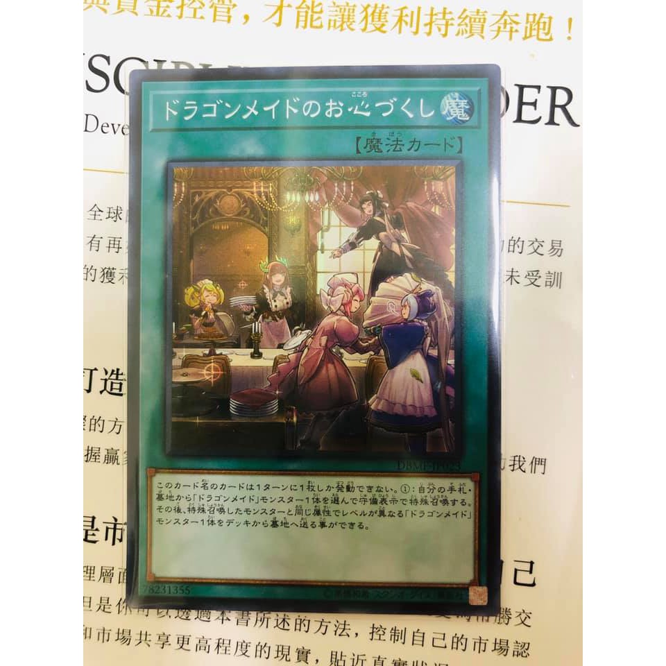 小白熊遊戲王 DBMF-JP023 023 龍女僕之盡心 盡心 亮面 正刻 | 蝦皮購物