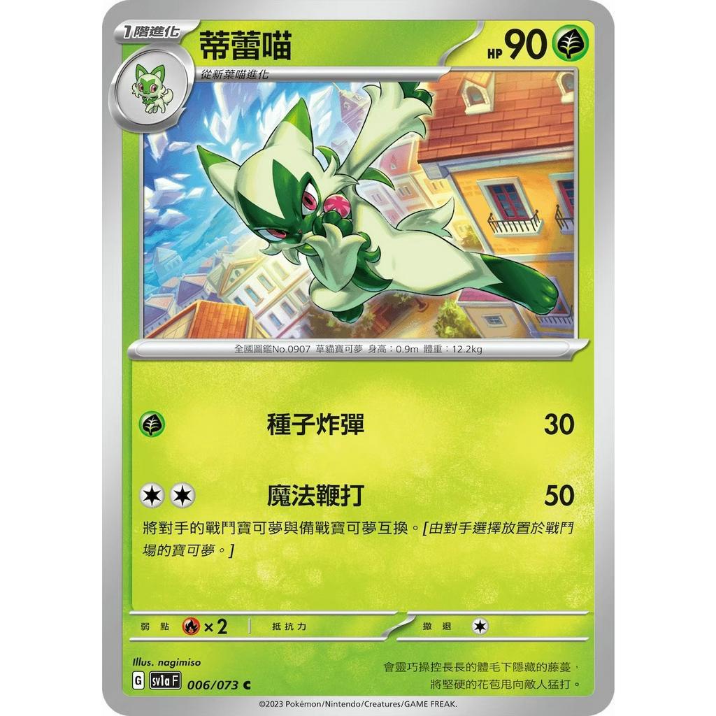 【輪空】 PTCG。★新葉喵、蒂蕾喵★。三連音爆 SV1a、閃色寶藏ex SV4a | 蝦皮購物