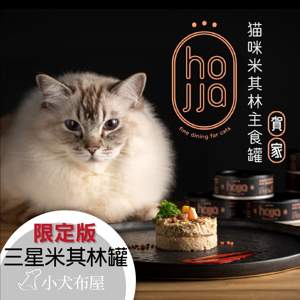 賀家 hojja 米其林三星主食貓罐 80克 /160克，肉泥*肉絲口感 無穀主食罐，無膠全齡貓罐頭，台灣食材 | 蝦皮購物