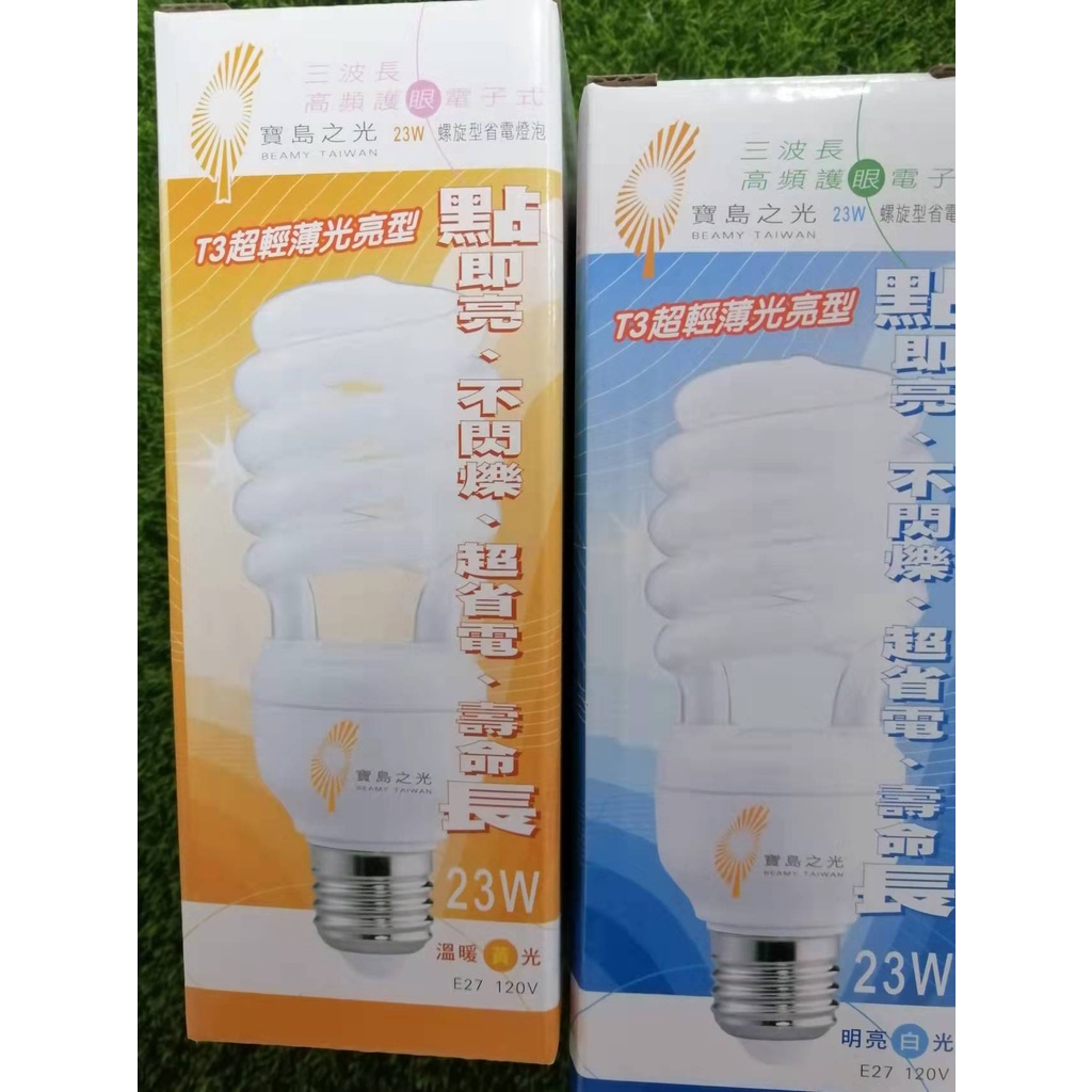 寶島之光 螺旋型省電燈泡 23W 白光 黃光 E27 120V T3超薄光亮型 | 蝦皮購物