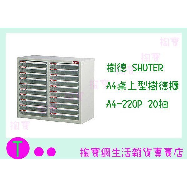 『現貨供應 含稅 』 樹德 SHUTER A4桌上型樹德櫃 A4-220P 20抽 文件櫃/整理櫃/收納櫃 ㅏ掏寶ㅓ | 蝦皮購物
