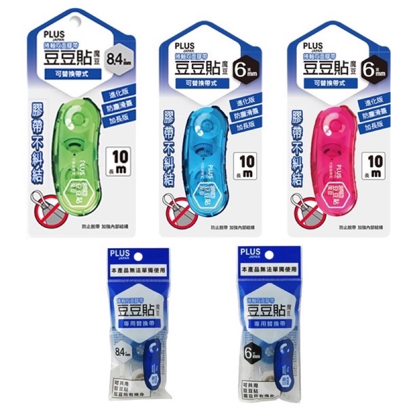 《morris_official》 PLUS 豆豆彩貼 6mm*10M 捲軸雙面膠帶 魔豆TG-1111 普樂士 雙面膠 | 蝦皮購物