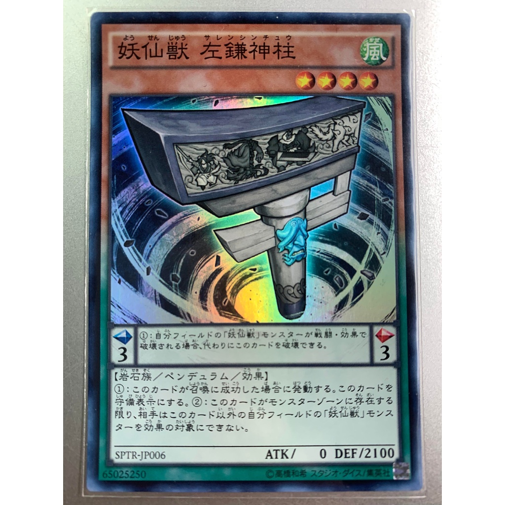遊戲王 SPTR-JP006 妖仙獸 左鎌神柱 (亮面) | 蝦皮購物