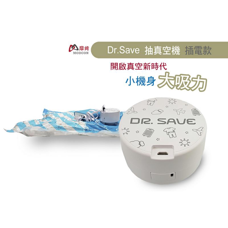 摩肯 DR. SAVE 白色插電款抽真空機-2大2小收納組 台灣專利製造 品質保證出國旅遊露營收納 | 蝦皮購物