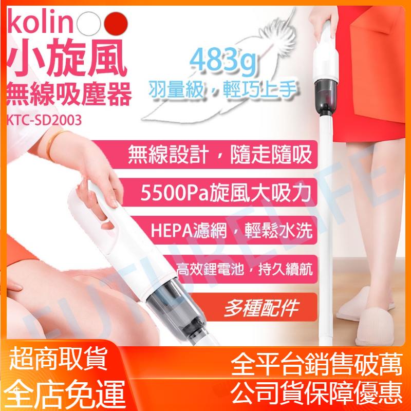 【出清特價售完不補 公司貨 電子發票】歌林小旋風無線吸塵器KTC-SD2003 直立手持兩用 HEPA 車用 | 蝦皮購物