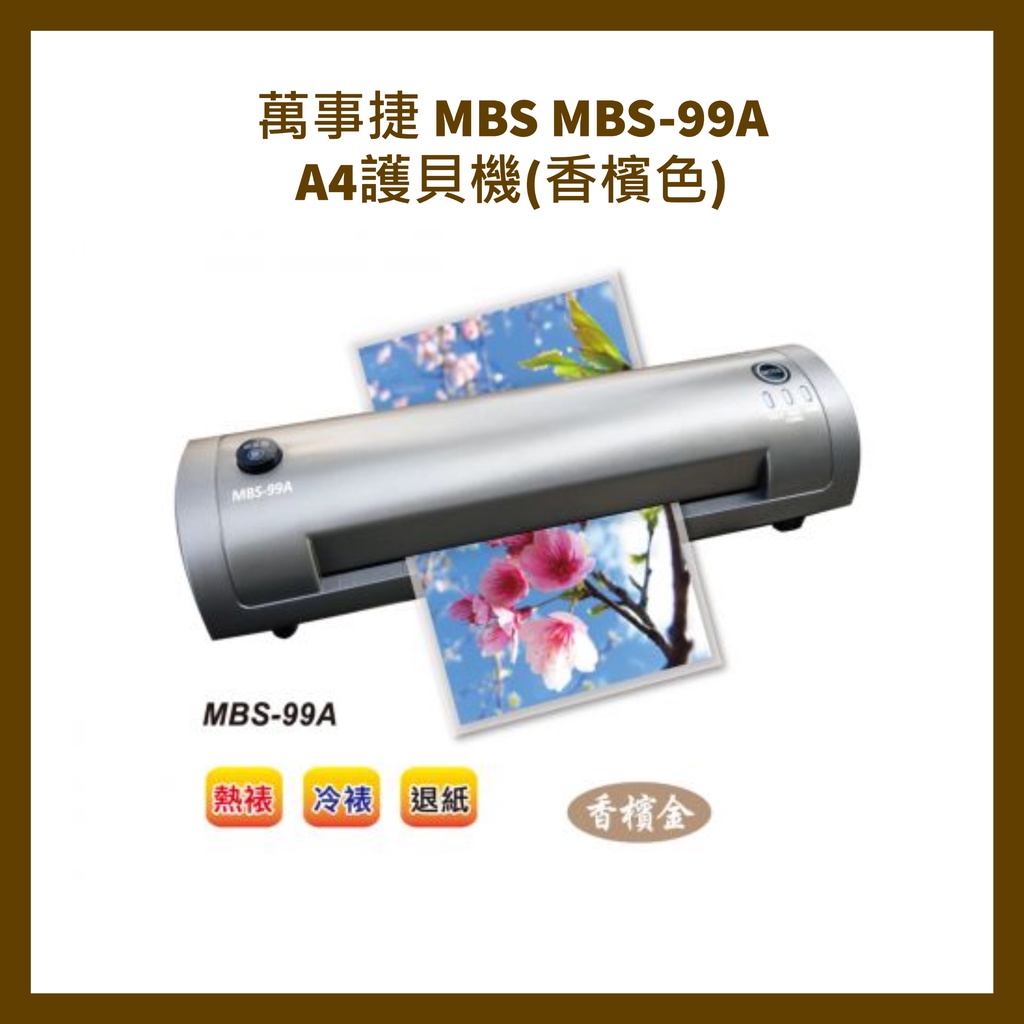 萬事捷 MBS MBS-99A A4護貝機(香檳色) | 蝦皮購物