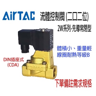 🔺Soar🔺亞德客AirTAC / 流體控制閥二口二位 / 2W先導常閉型 | 蝦皮購物