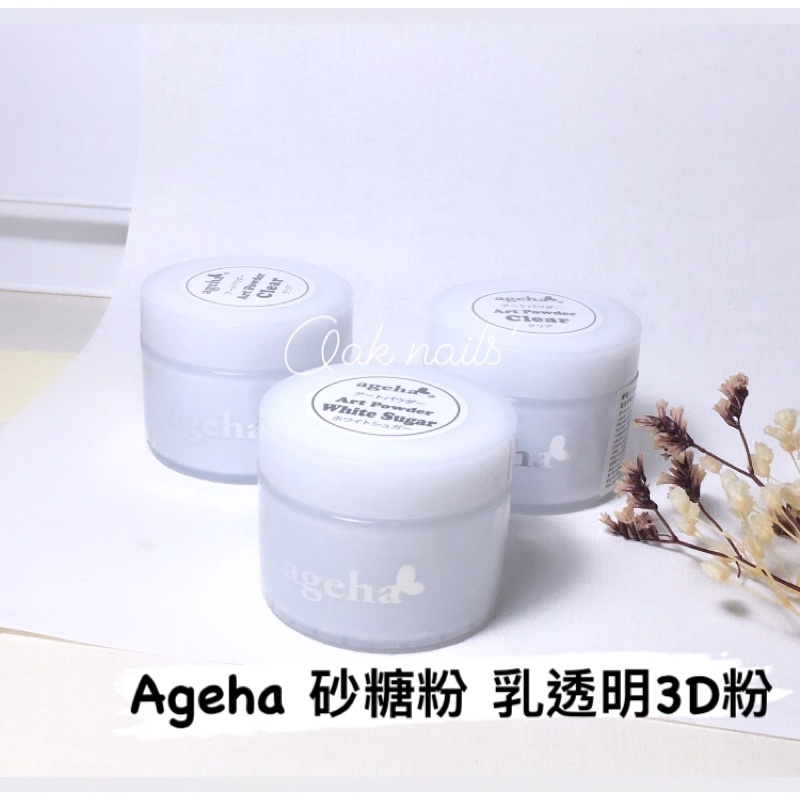 Oak nails’🎨Ageha 砂糖粉 乳透明3D粉 15克 立體凝膠 砂糖膠 | 蝦皮購物