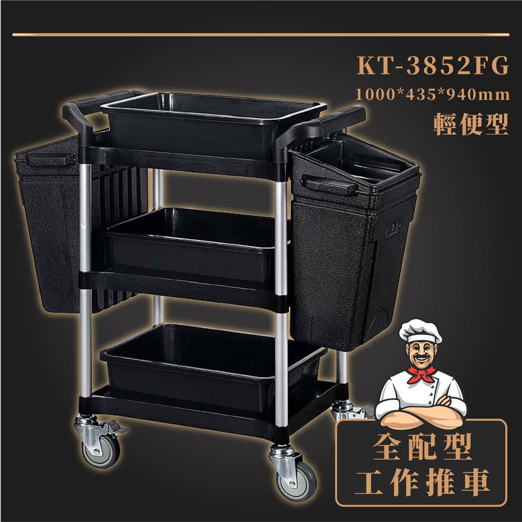 輕便型／KT-3852FG 全配型三層工作推車(小) 餐車 服務車 分層推車 置物架 手推車 左右掛桶 收納盒 餐飲 | 蝦皮購物