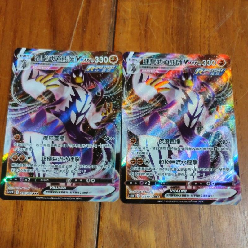 連擊武道熊師 VMAX 連擊 S5RF RRR 051/070 寶可夢 中文 PTCG 劍盾 歡天喜地組合 卡牌 | 蝦皮購物