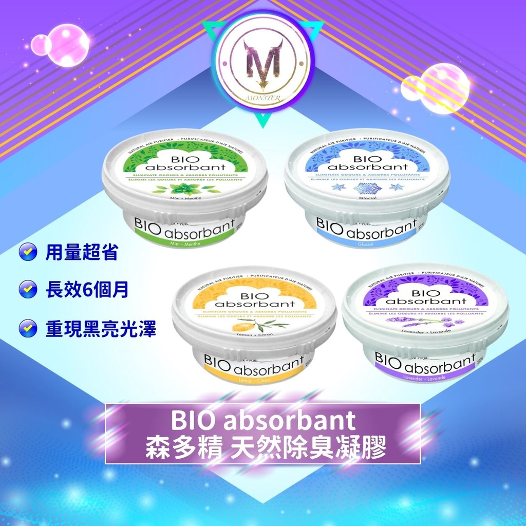 比爾BIO absorbant 森多精 天然除臭凝膠 車用除臭凝膠 芳香劑 空氣清新 純天然 浴室除臭 室內芳香 | 蝦皮購物