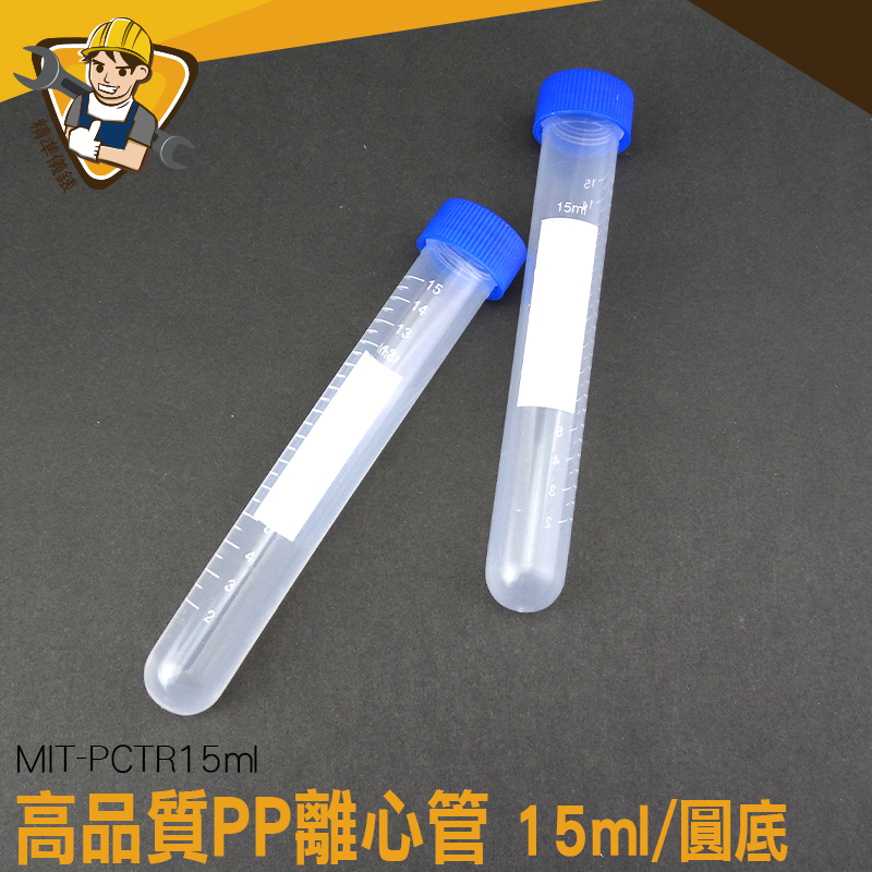 《精準儀錶》冷凍管/離心管 萬用分裝瓶 有刻度 實驗室用品 塑膠離心管 高品質PP離心管 MIT-PCTR15ml | 蝦皮購物