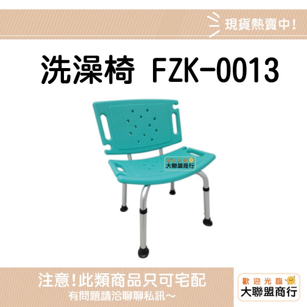 富士康 洗澡椅 FZK-0013 鋁合金 靠背 可拆 【防滑椅洗澡、銀髮族產品】 | 蝦皮購物