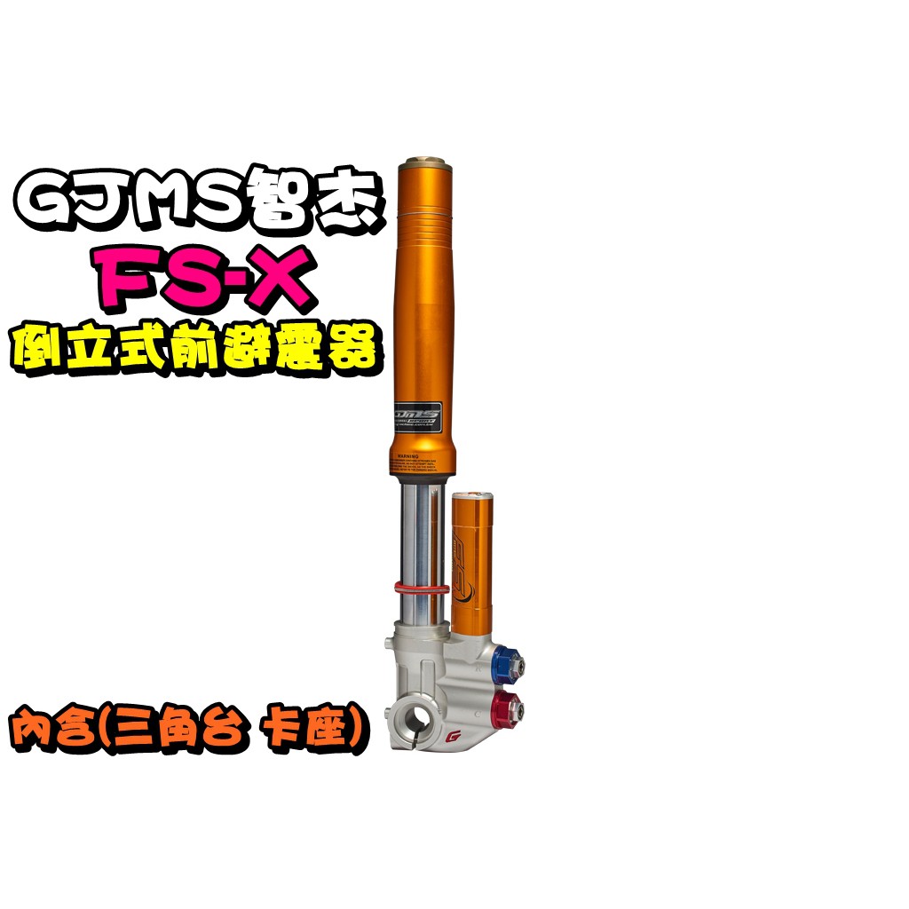 熱血沸騰 GJMS 智杰 FS-X 倒立式前避震器 前叉 前倒叉 前避震 伸側 壓側 三角台 勁戰 FORCE | 蝦皮購物