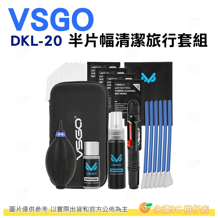 威高 VSGO DKL-20 APS-C 半片幅 清潔旅行套組 公司貨 吹球 清潔筆 清潔液 清潔布 拭鏡筆 鏡頭清潔紙 | 蝦皮購物