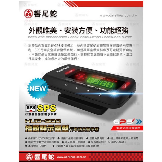 【免運】響尾蛇HUD-300 GPS抬頭顯示測速器 超高速GPS接收引擎 固定式、流動式測速照相提醒 | 蝦皮購物