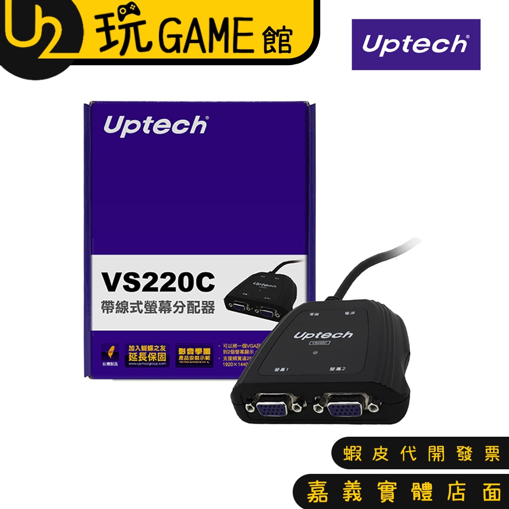 Uptech 登昌恆 VS220C 2埠 VGA分配器 VGA 1分2 1進2出【U2玩GAME】 | 蝦皮購物