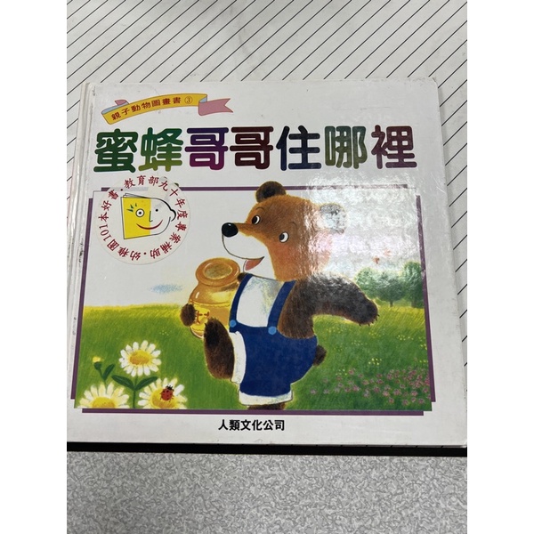 蜜蜂哥哥住哪裡？/人類文化出版/二手童書繪本 | 蝦皮購物