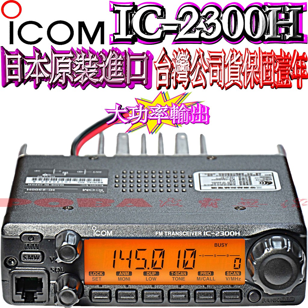 送抽取式活動架 日本製造ICOM IC-2300H 原裝進口公司貨 VHF單頻車機 60公里以上通話距離 IC2300 | 蝦皮購物