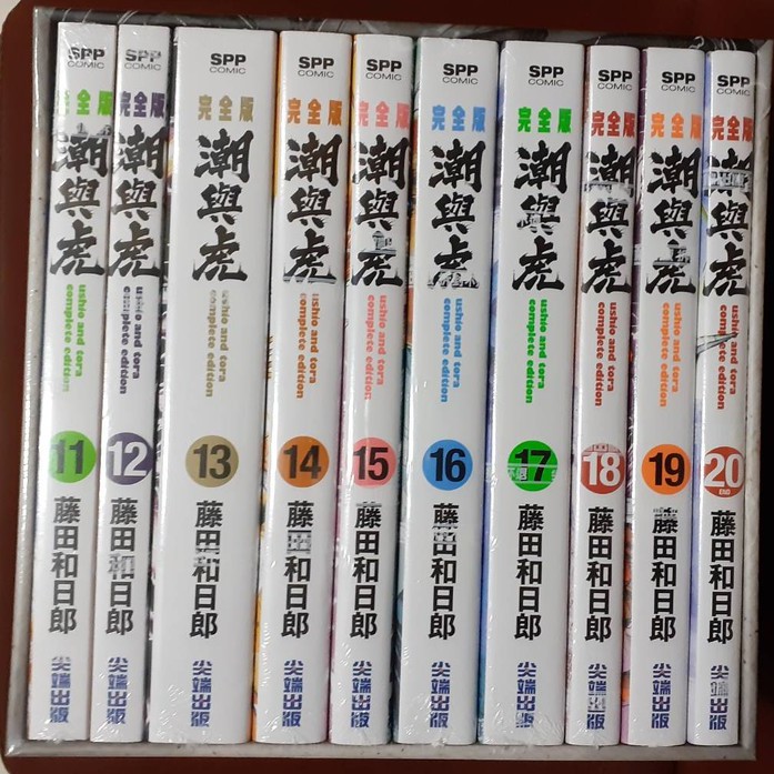 潮與虎完全版盒裝套書11〜20冊完 全新未拆封 藤田和日郎 尖端出版 蝦皮購物