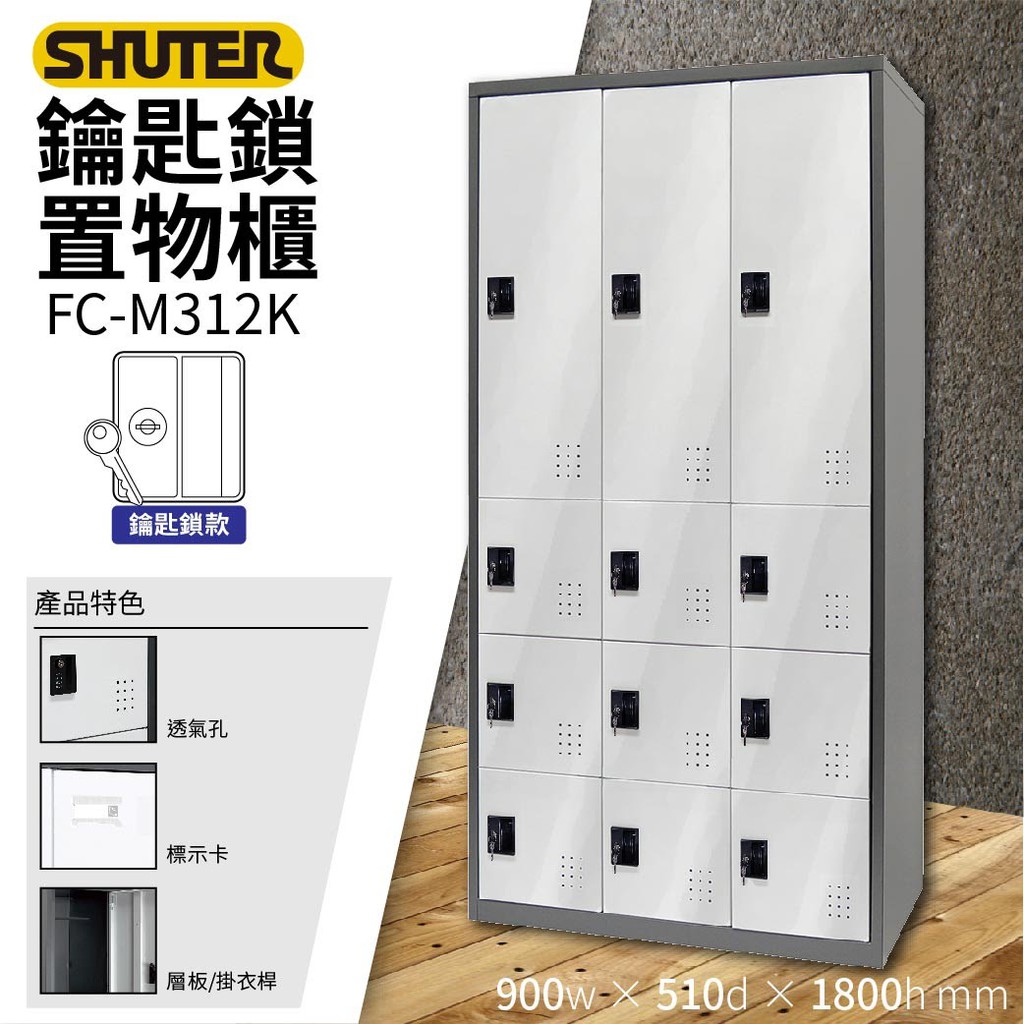 樹德SHUTER - 多功能鑰匙鎖置物櫃 FC-M312K 衣物櫃 鑰匙櫃 櫃子 收納櫃 置物櫃 鞋櫃 體育室收納 | 蝦皮購物