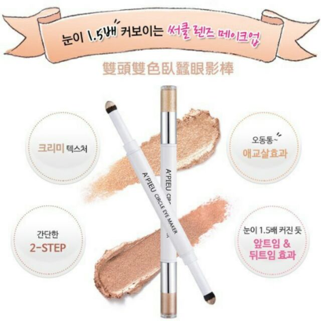 Apieu雙頭雙色臥蠶眼影棒 | 蝦皮購物