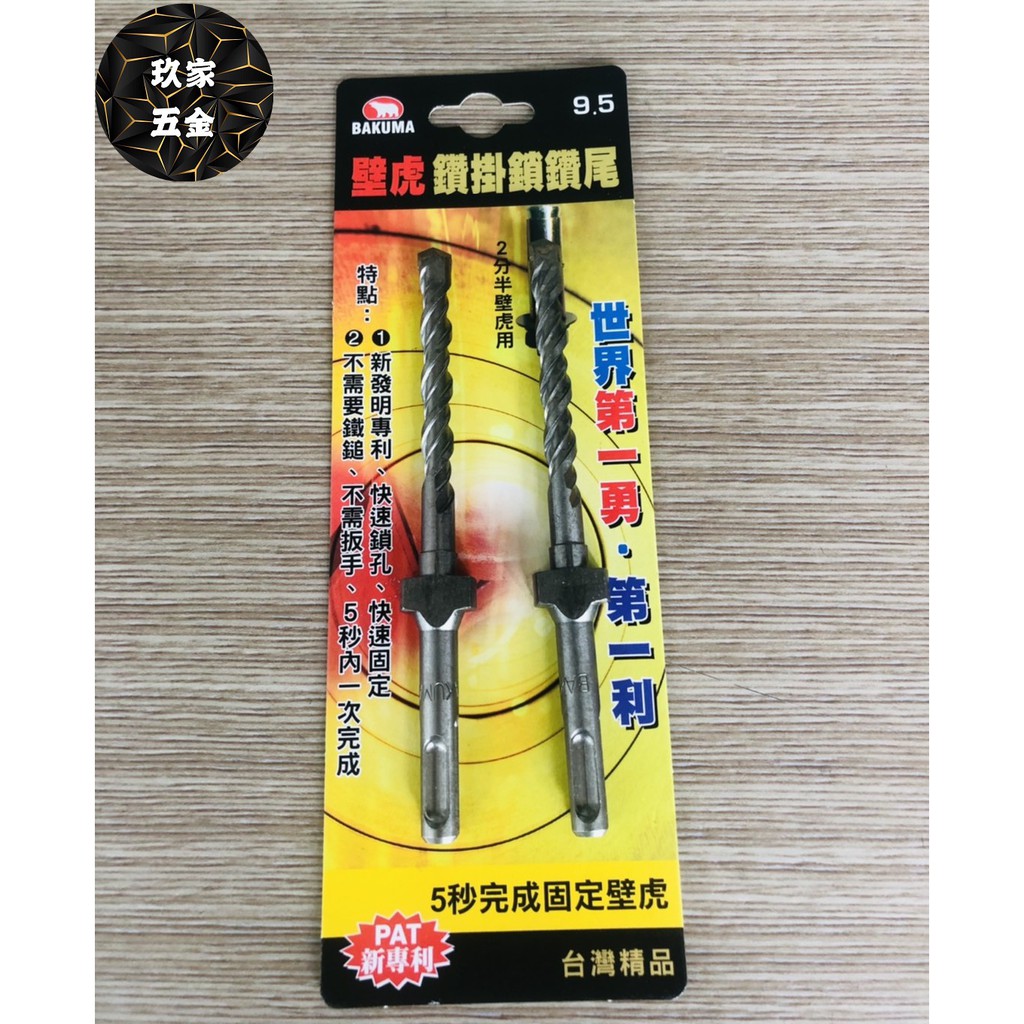 【玖家五金】熊牌 BAKUMA 壁虎鑽掛鎖鑽尾 9.5mm 2分半壁虎用 鑽掛鎖 鑽尾 四溝鑽尾 可單支販售 | 蝦皮購物