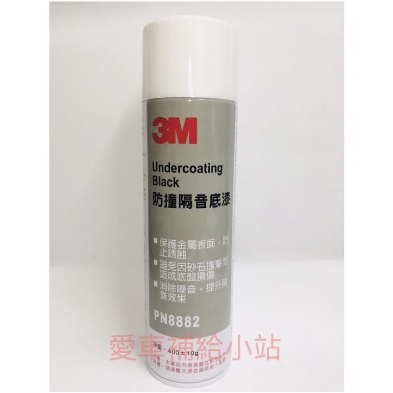 3M 8882 防撞隔音底漆 400g 公司貨 消除噪音 避免底盤鏽蝕 | 蝦皮購物
