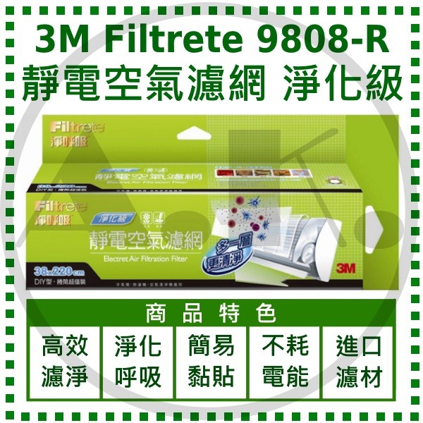 3M Filtrete 9808-R 淨化級 靜電空氣濾網 高效濾菌 PM2.5 淨呼吸 9806-rtc | 蝦皮購物