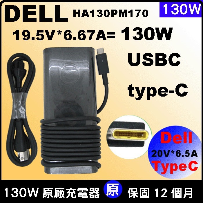 原廠 戴爾 TypeC 130W Dell 20V 6.5A USBC HA130PM170 0MDH25 0M0H25 | 蝦皮購物