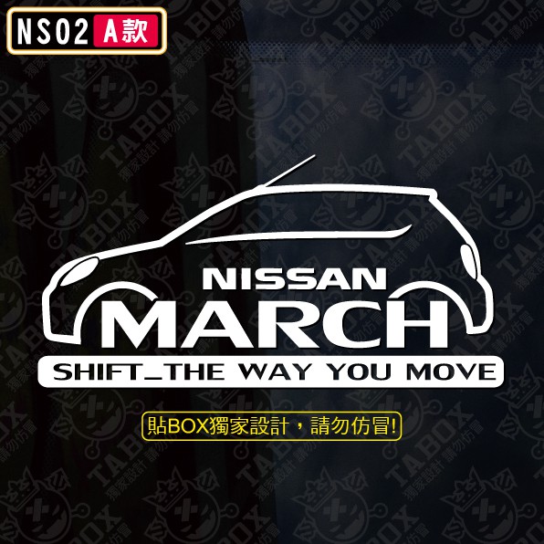 【貼BOX】日產Nissan NEW MARCH車型 反光3M貼紙【編號NS02】 | 蝦皮購物
