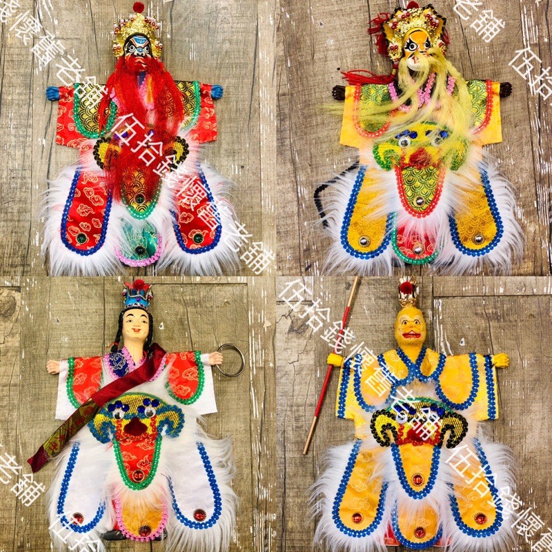 布袋戲 掌中戲 武財神 黃鬍鬚 電音三太子 太子爺 三太子 孫悟空 金鑑猴 西遊記 交換禮物 台灣紀念品 復古 童玩 | 蝦皮購物