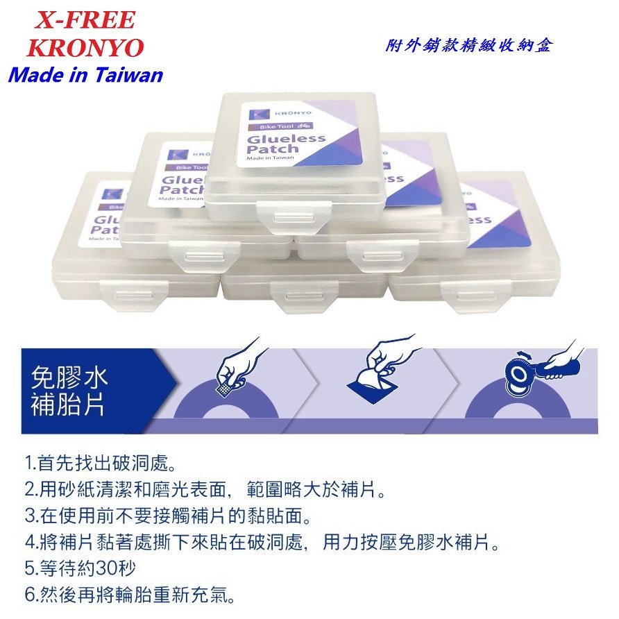 台灣製造 KRONYO 圓+方【大盒】免膠水 補胎組 附砂紙 附收納盒 自行車 免膠 內胎 補胎片【A32-33】 | 蝦皮購物
