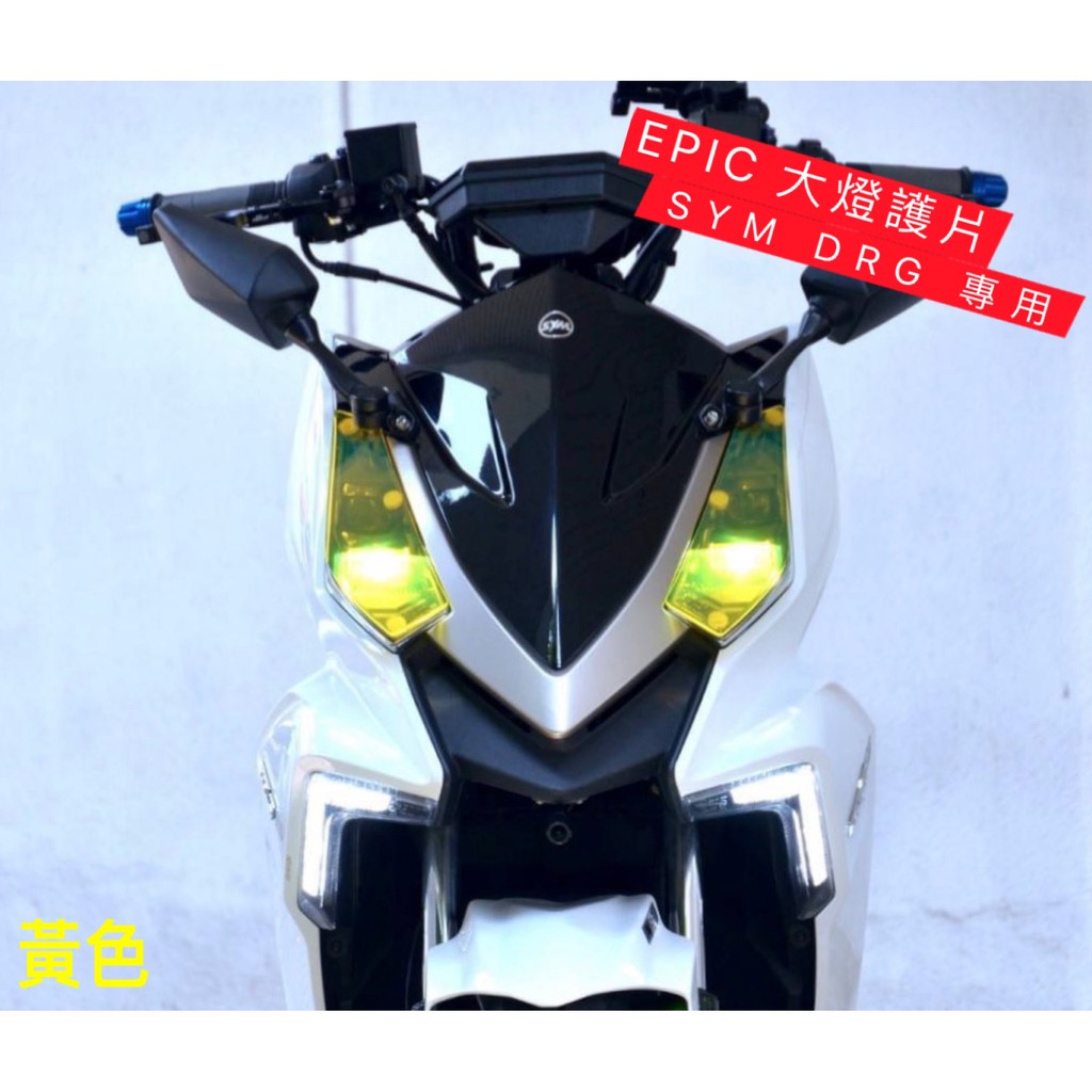 EPIC 大燈護片 適用 SYM DRG 龍 158 大燈保護片 大燈貼片 附3M 子母扣 貼片 | 蝦皮購物