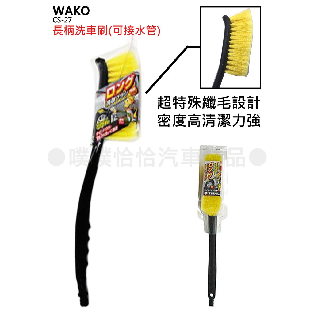【日本WAKO】CS-27長柄洗車刷 可接水管 特殊纖毛設計 不傷鋁圈 | 蝦皮購物