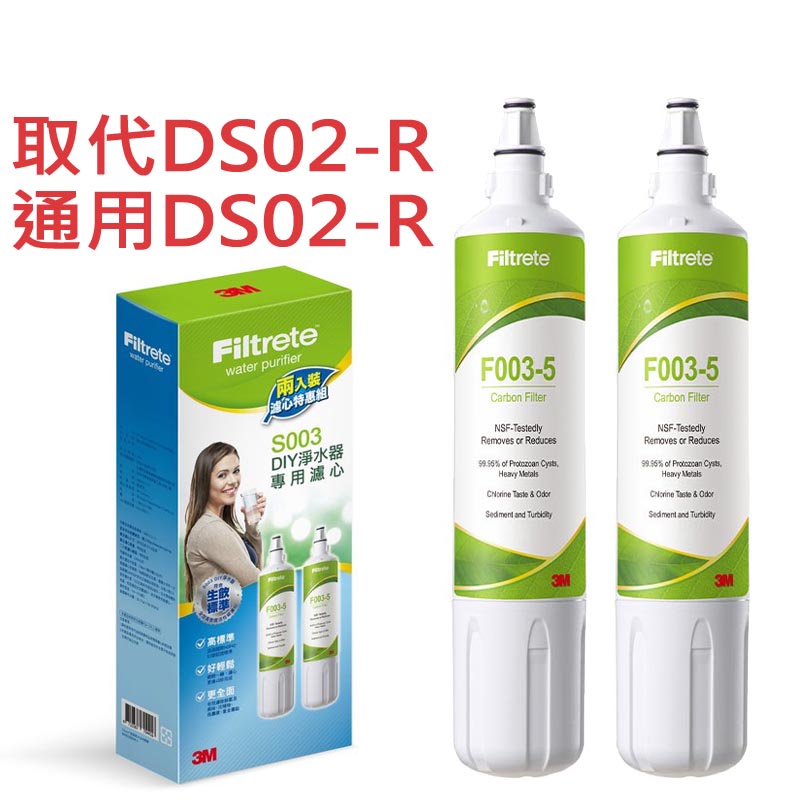 3M F003-5 DS02-D 簡易型DIY濾心 一年份 除鉛 DS02 極淨便捷 | 蝦皮購物