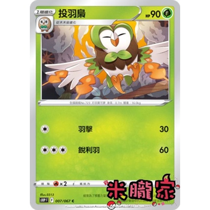 【米朧家】單卡販售 ️ 投羽梟 S10P 007/067 C 寶可夢中文卡牌 | 蝦皮購物