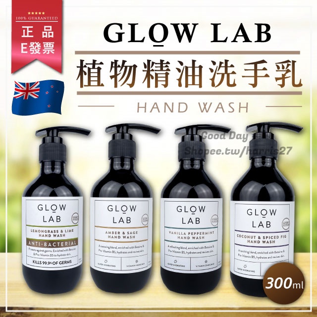 紐西蘭 Glow Lab 植物精油洗手乳 300ml 清潔 洗手乳 | 蝦皮購物