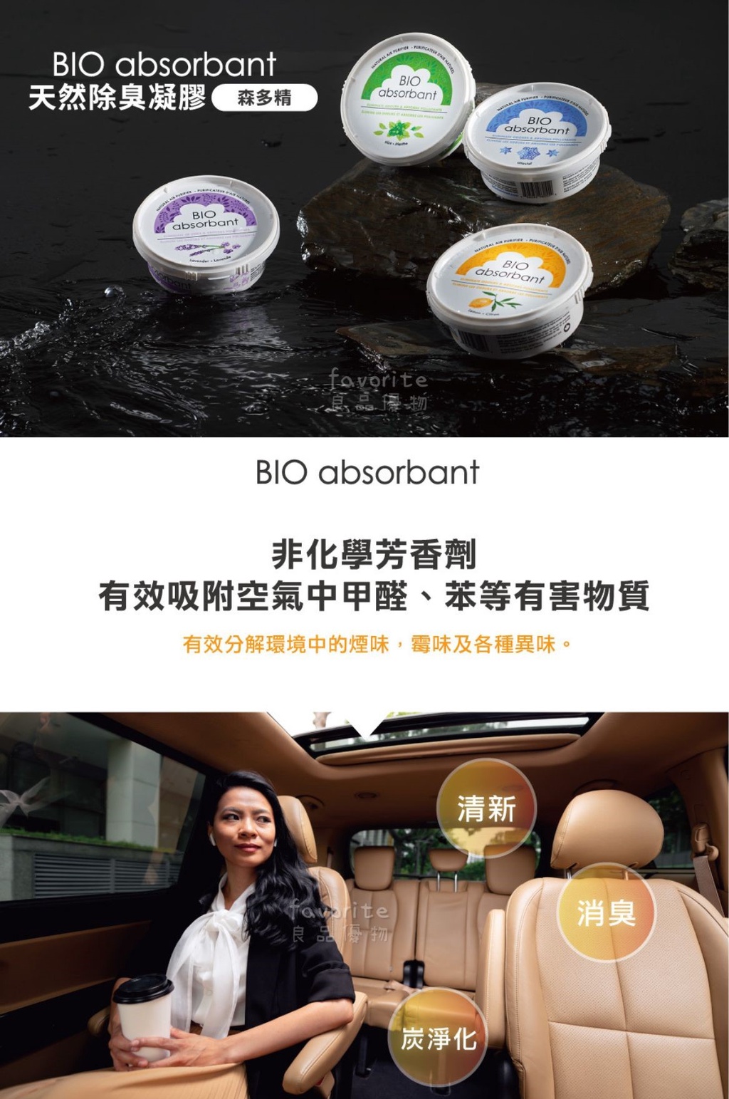 BIO absorbant 比爾 森多精 天然除臭凝膠 家車用 消臭 芳香 加拿大製造 良品優物 M001 | 蝦皮購物