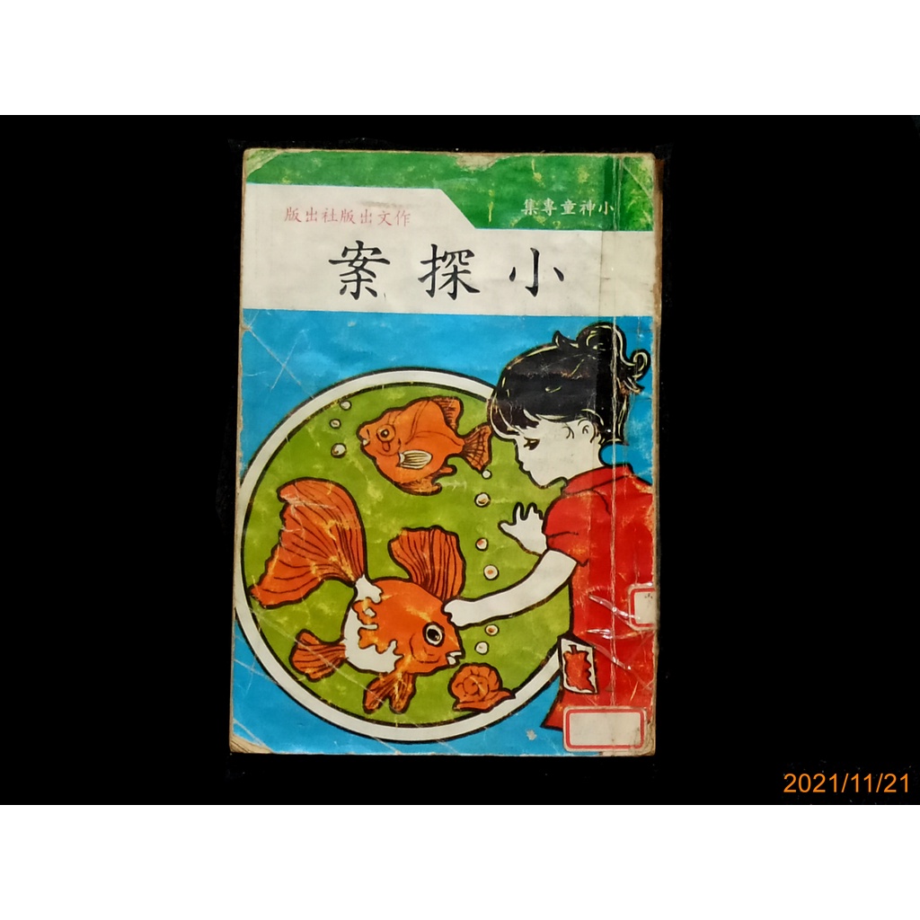 【9九 書坊】越想越神奇的 小探案│小神童專集│董國峯 陳天華│作文出版社 128頁 民國73年 當時價50│無劃記 蝦皮購物