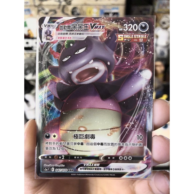 寶可夢 PTCG S5a 一擊 伽勒爾呆呆王VMAX 047/070 RRR 中文版 卡牌 | 蝦皮購物
