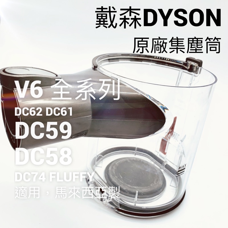 （現貨）全新戴森dyson原廠集塵筒 V6 DC62 DC61 DC59 DC58 DC74 Fluffy 適用 | 蝦皮購物