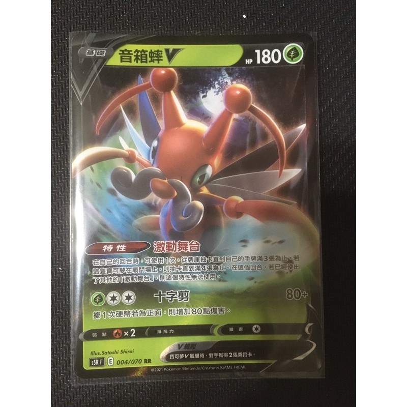 【雅痞君】寶可夢 單卡 閃卡 音箱蟀V S5RF 004/070 RR 連擊大師 POKEMON 神奇寶貝 PTCG | 蝦皮購物