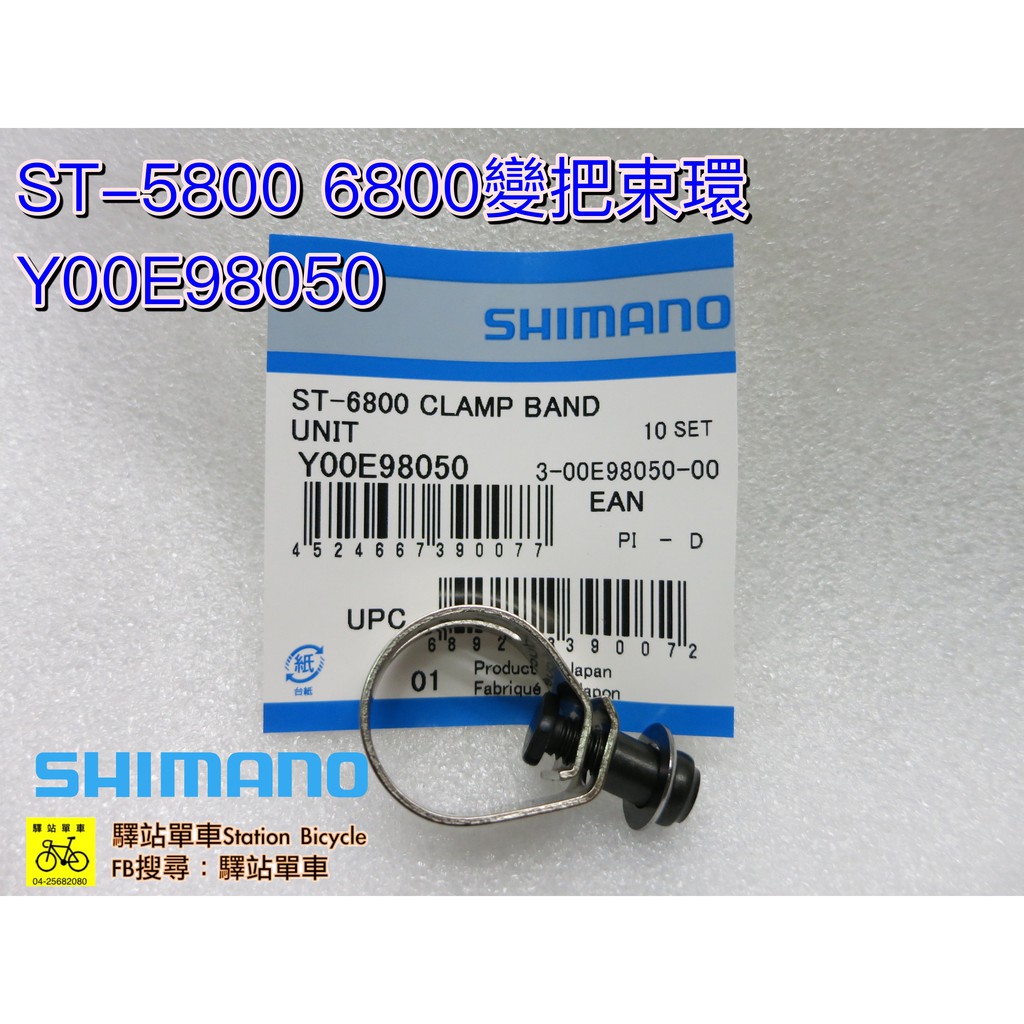SHIMANO 原廠補修品 ST-6800 5800 束環 CLAMP BAND 煞變把束環 Y00E98050/一個 | 蝦皮購物