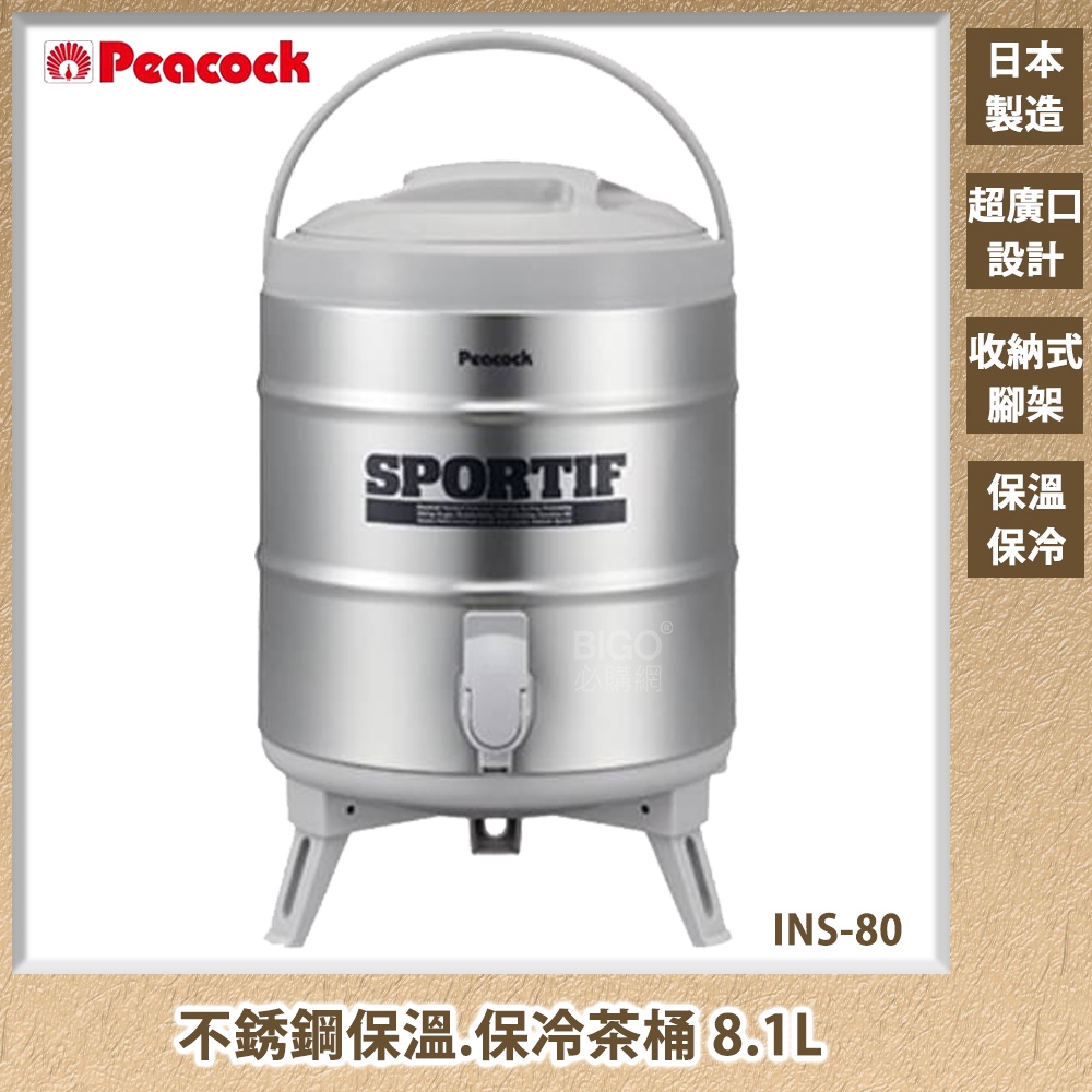 露營首選日本製 Peacock INS-80 不銹鋼保溫.保冷茶桶 8.1L 保溫桶 保冷桶茶桶 不鏽鋼保溫桶 | 蝦皮購物