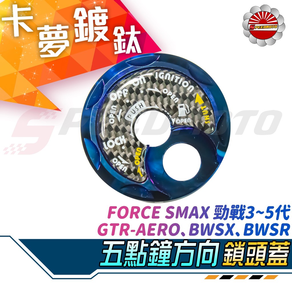 【Speedmoto】燒鈦 5點鐘 碳纖維 鎖頭蓋 卡夢 FORCE 勁戰3~5代 SMAX BWS GTR AERO | 蝦皮購物