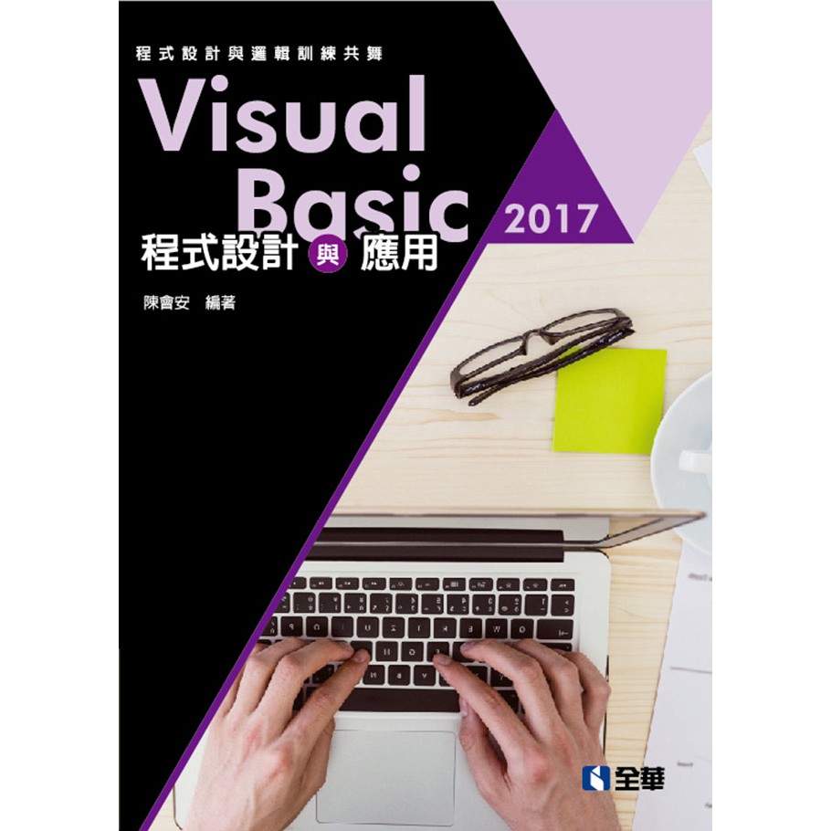 【大享】 Visual Basic 2017程式設計與應用:程式設計與邏輯訓練共舞 9789864635924全華 | 蝦皮購物