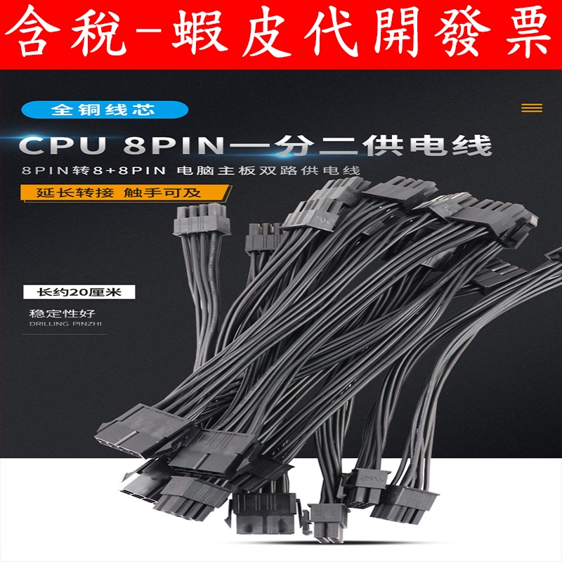 台灣現貨 CPU 8P 8Pin 1分2 一分二 轉接線 工作站 主機板 1轉2 1對2分接線 8P轉 8P+8P 雙8 | 蝦皮購物